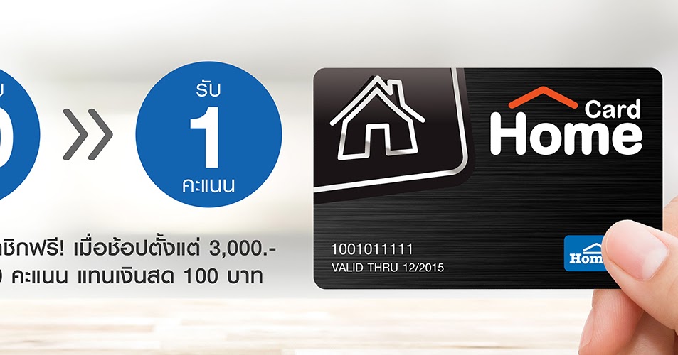 Homepro Promotion : เก็บคะแนน Home Card ช้อปครบ 30 บาท รับ 1 คะแนน ...