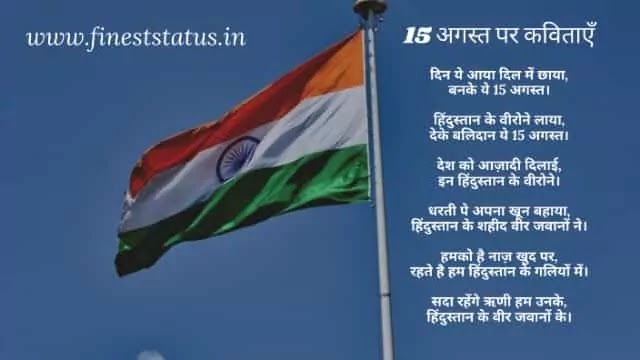 15 अगस्त पर हिंदी कविताएँ | Hindi Poems On Independence Day - Fineststatus