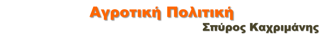 ΑΓΡΟΤΙΚΗ ΠΟΛΙΤΙΚΗ