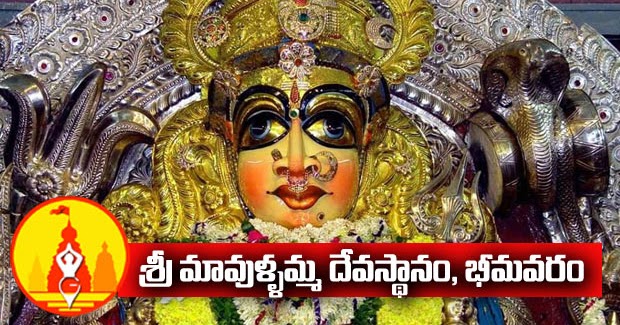 Mavullamma Temple History in Telugu Bhimavaram | Timings, Images, West ...