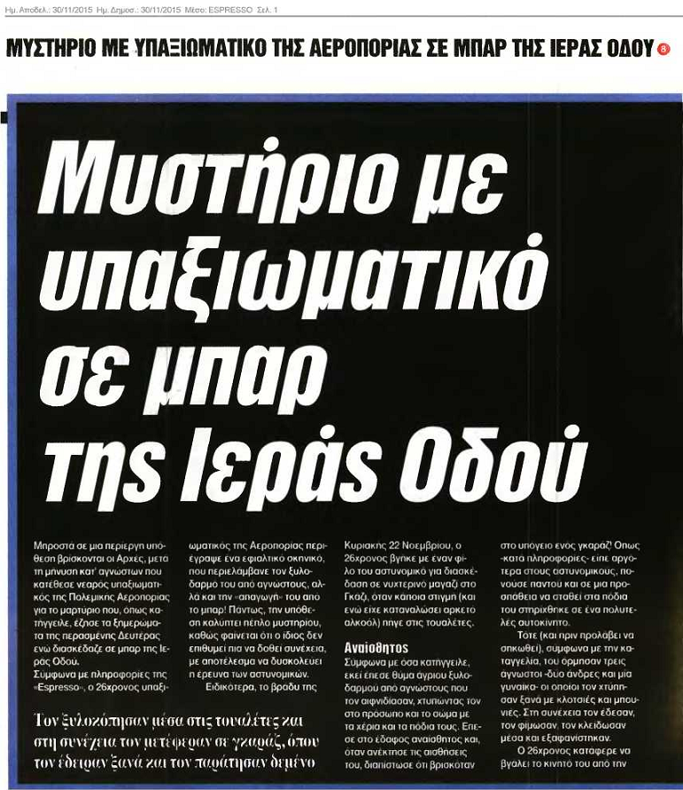 ΜΥΣΤΗΡΙΟ ΜΕ ΥΠΑΞΙΩΜΑΤΙΚΟ ΤΗΣ ΠΑ ΣΕ ΜΠΑΡ ΤΗΣ ΙΕΡΑ ΟΔΟΥ - ΣΤΡΑΤΙΩΤΙΚΑ ...