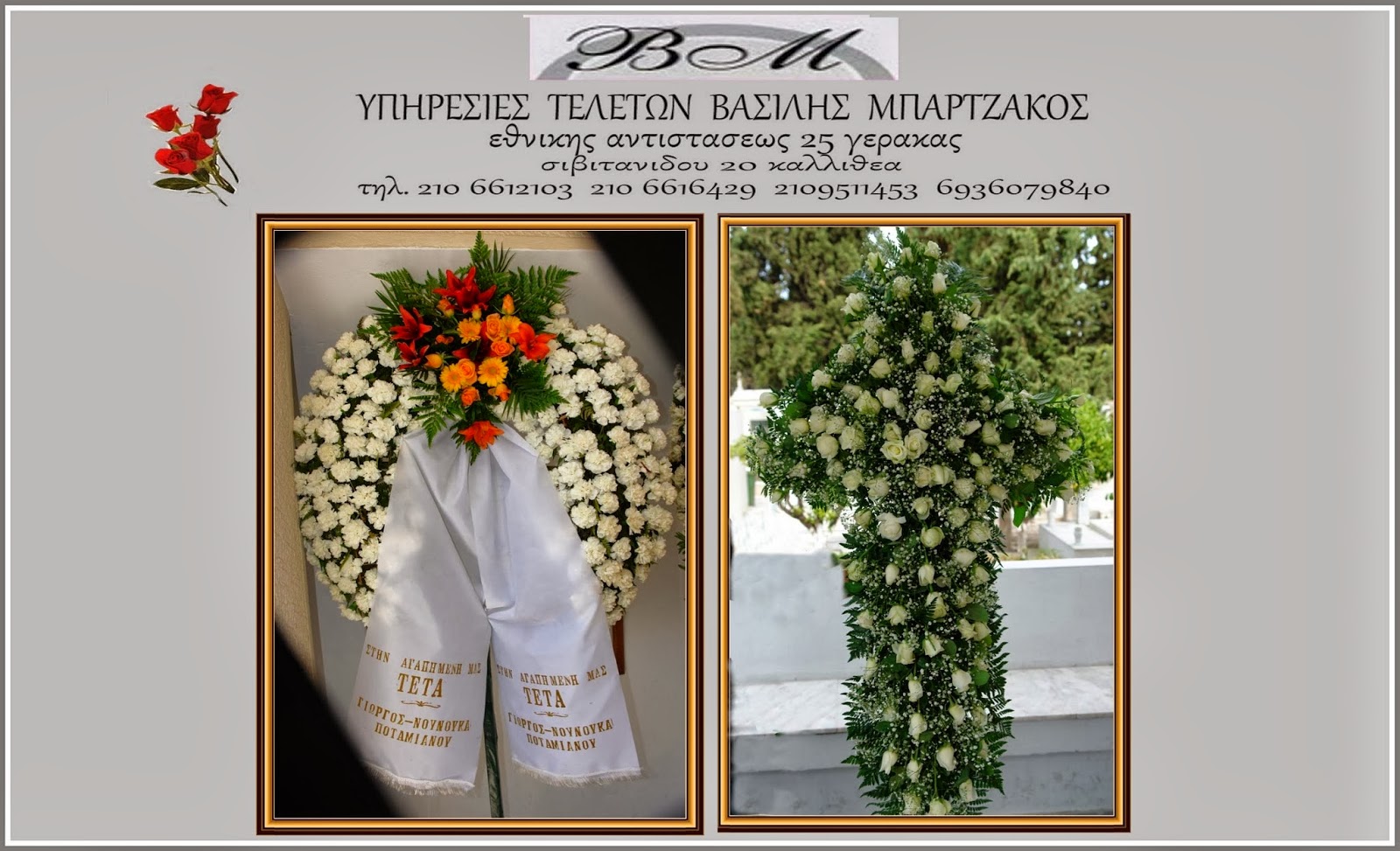 FUNERAL HOUSE - VASILIS MPARTZAKOS: εμεις ειμαστε εδω παντα διπλα σας ...