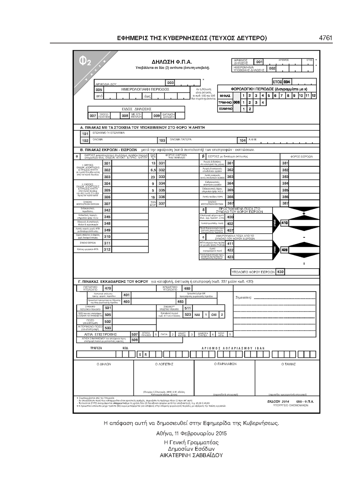 logistis: ΠΟΛ.1082/6.4.2015 Οδηγίες συμπλήρωσης της δήλωσης Φ.Π.Α ...
