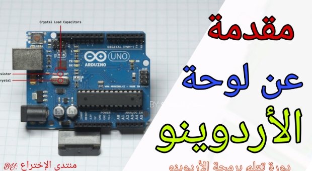 ماهو الأردوينو Arduino دورة تعلم برمجة الأردوينو Arduino