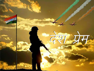 देश प्रेम-Desh Prem - Lekhak Ki Lekhni (Articles in Hindi) : News Expert Blog, Hindi Blog, Top ...