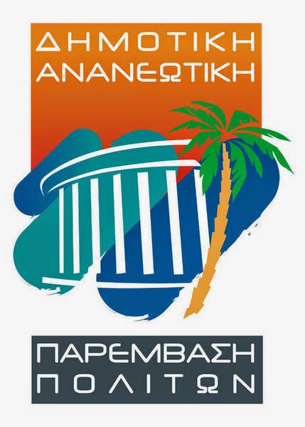 Το ψηφοδέλτιο του συνδυασμού "Δημοτική Ανανεωτική Παρέμβαση Πολιτών ...