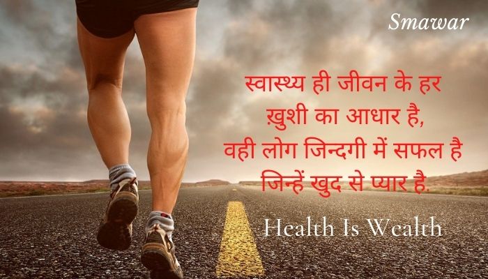 Health Quotes In Hindi A Hindi Shayari On Our Health Health Is Wealth Shayari In Hindi health-quotes-in-hindi-a-hindi-shayari-on-our-health-health-is-wealth-shayari-in-hindi