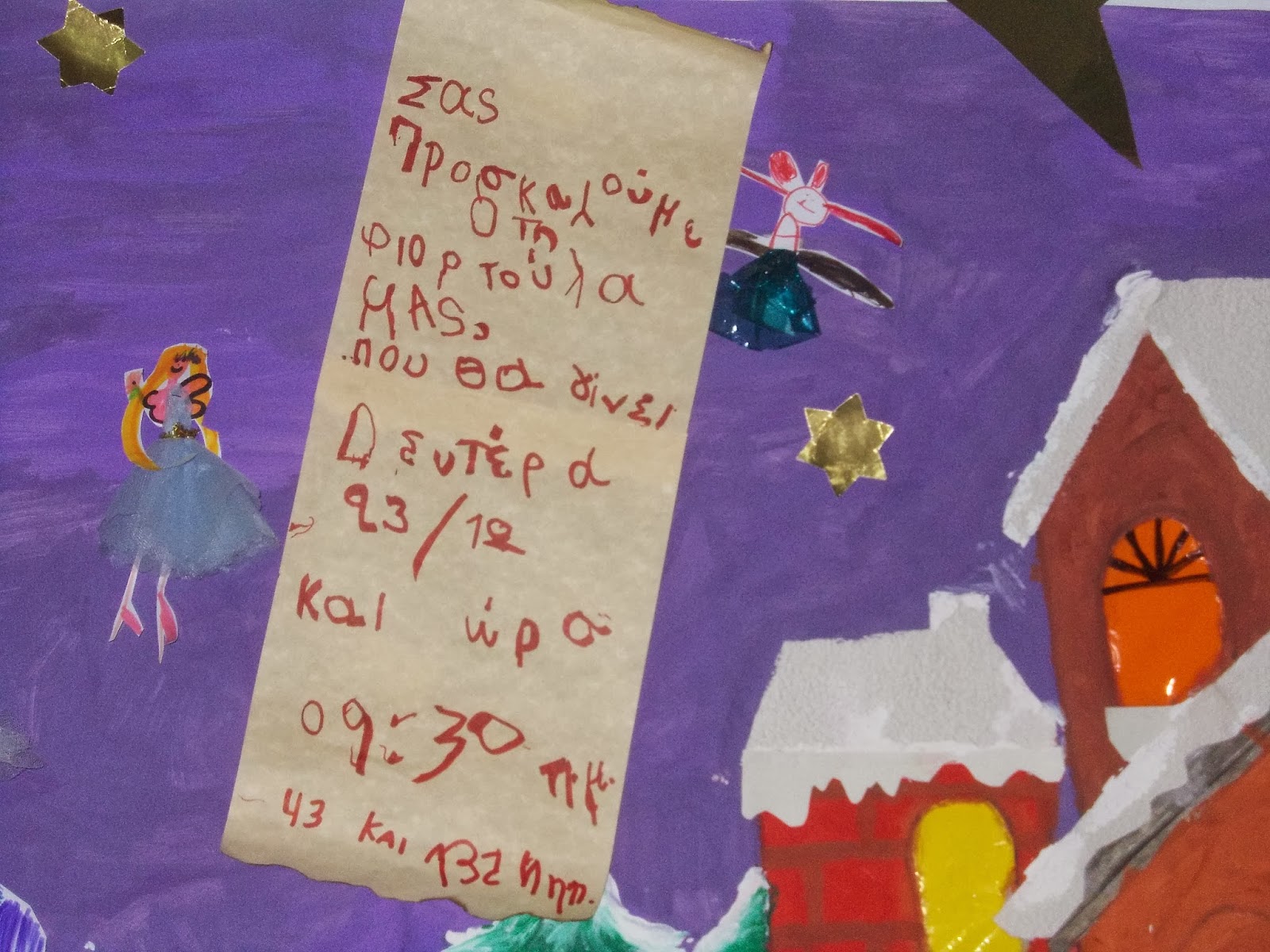 135 και 43 ΝΗΠΙΑΓΩΓΕΙΑ ΑΘΗΝΩΝ: ΜΙΚΡΑ ΠΑΙΔΙΑ....ΜΕΓΑΛΑ ΟΝΕΙΡΑ