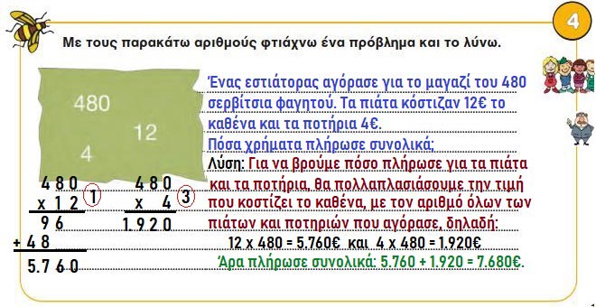Κεφ. 31ο: Προβλήματα - Μαθηματικά Γ' Δημοτικού