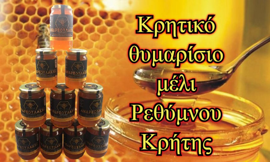 ΜΕΛΙ ΡΕΘΥΜΝΟΥ ΚΡΗΤΗΣ