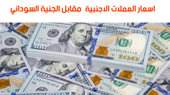 اسعار العملات اليوم الجمعة 19 نوفمبر 2021، لدى بنك السودان المركزي، وفي