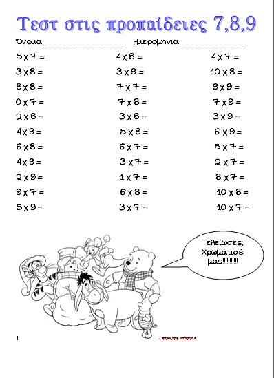 sxolikes...ataxies: ΤΕΣΤΑΚΙ ΣΤΙΣ ΠΡΟΠΑΙΔΕΙΕΣ 7,8,9