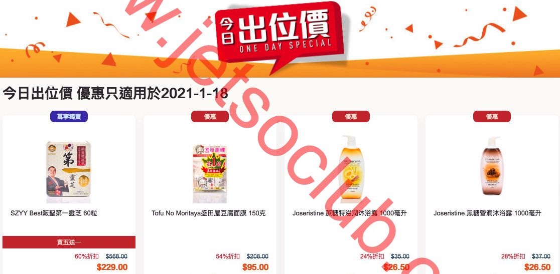 萬寧：今日出位價（18/1） ( Jetso Club 著數俱樂部 )