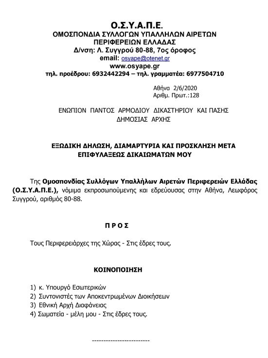 ΣΥΛΛΟΓΟΣ ΥΠΑΛΛΗΛΩΝ ΠΕΡΙΦΕΡΕΙΑΚΗΣ ΕΝΟΤΗΤΑΣ ΗΛΕΙΑΣ: ΟΣΥΑΠΕ: ΕΞΩΔΙΚΟ ΓΙΑ ...