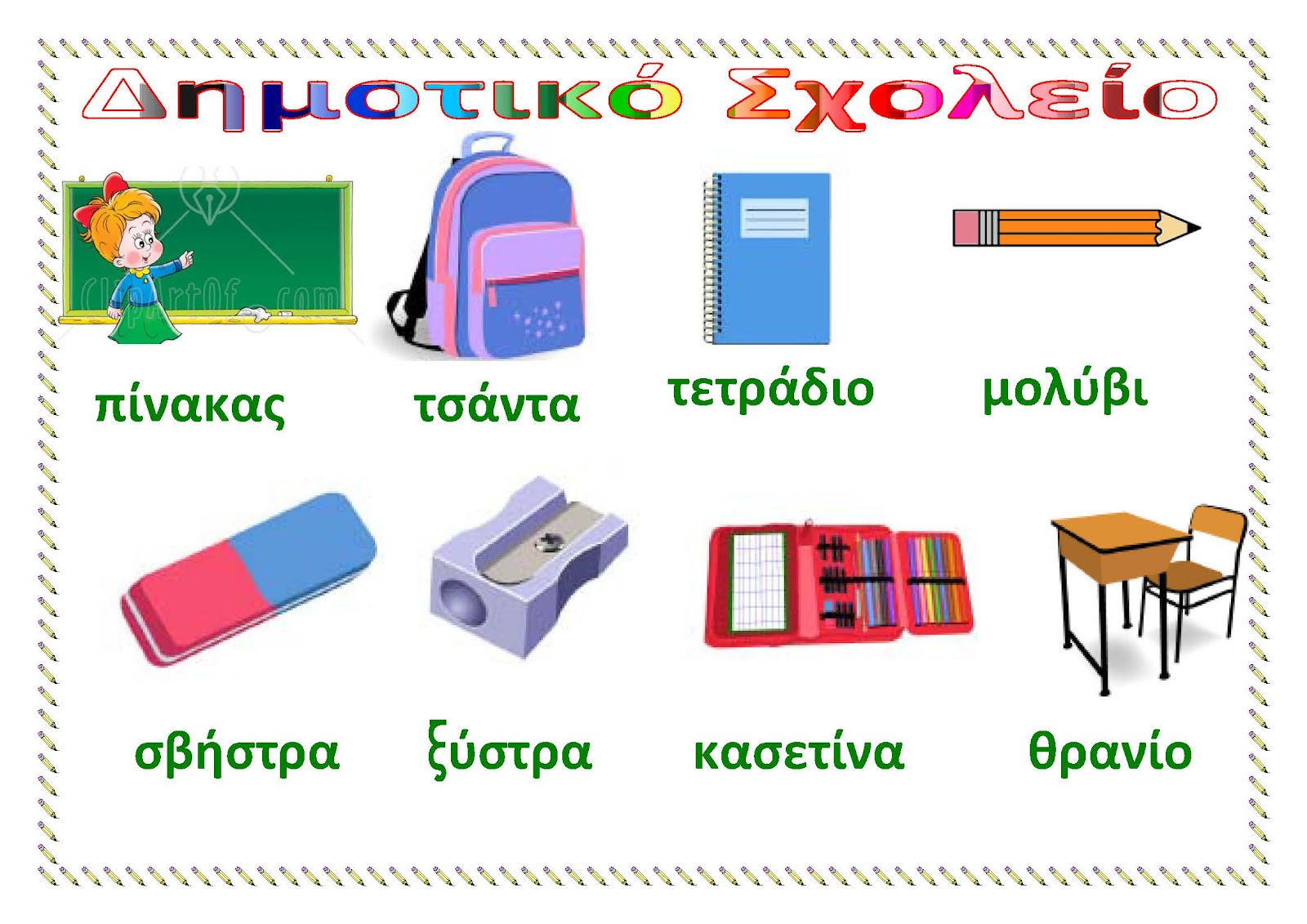 dreamskindergarten Το νηπιαγωγείο που ονειρεύομαι !: Πίνακες αναφοράς ...