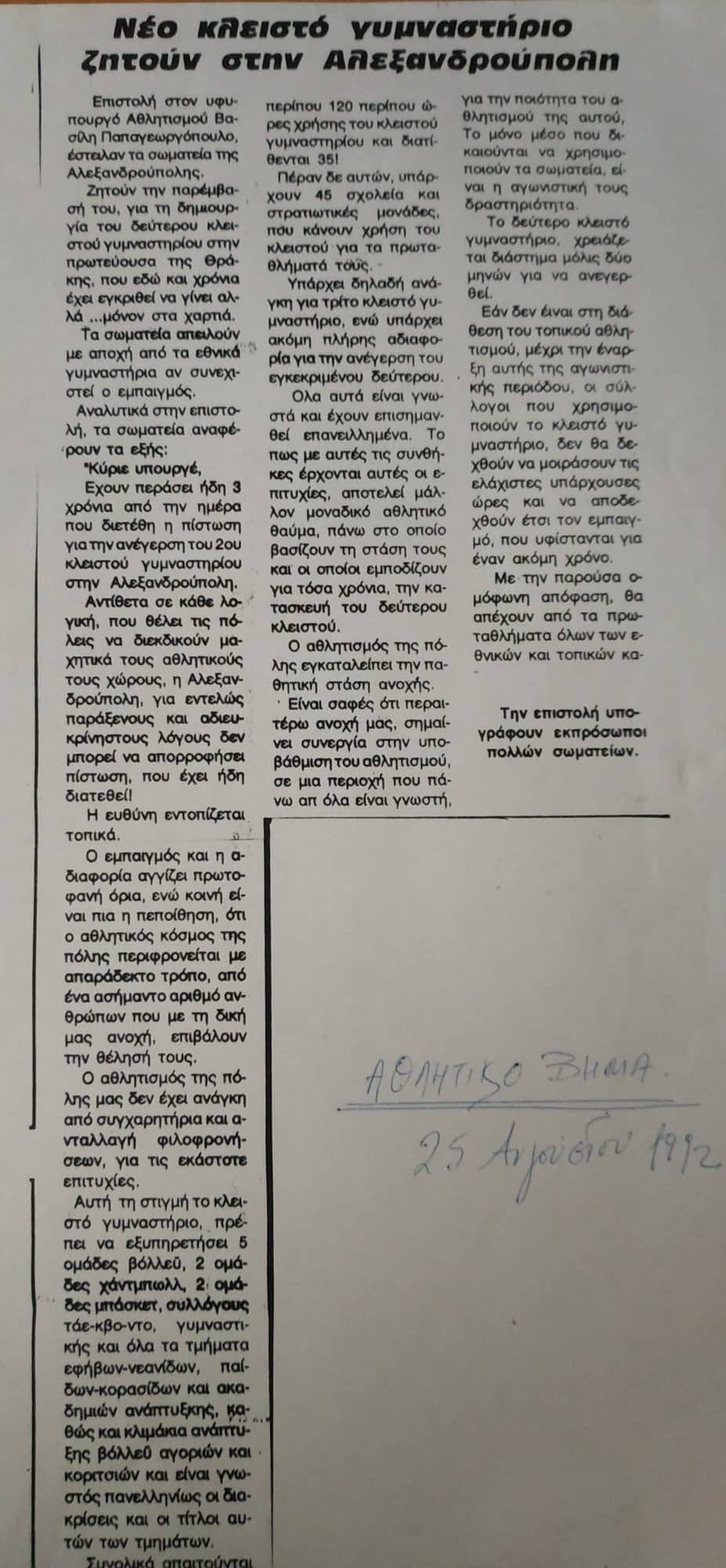 ΛΕΣΧΗ ΠΕΤΟΣΦΑΙΡΙΣΗΣ ΑΛΕΞΑΝΔΡΟΥΠΟΛΗΣ