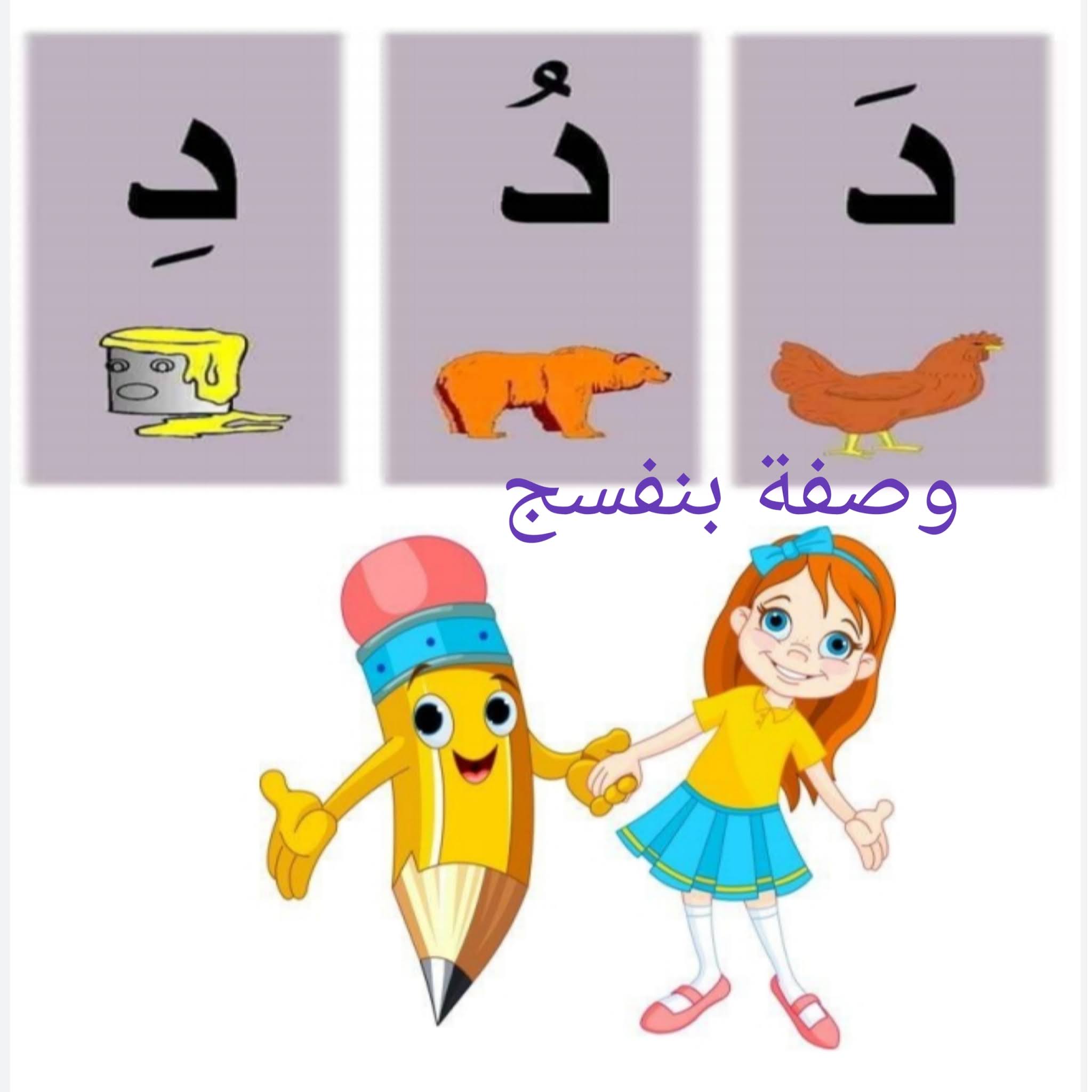 المنهج الجديد شرح حرف الدال لرياض الأطفال و الصف الأول الابتدائي