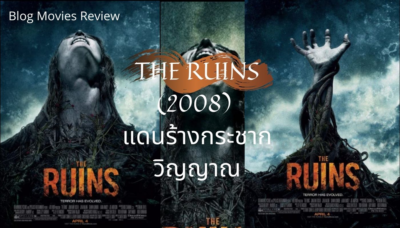Blog Movies Review : รีวิวหนัง THE RUINS (2008) แดนร้างกระชากวิญญาณ วิหารร้างนี้ไม่ใช่สถานที่ ...