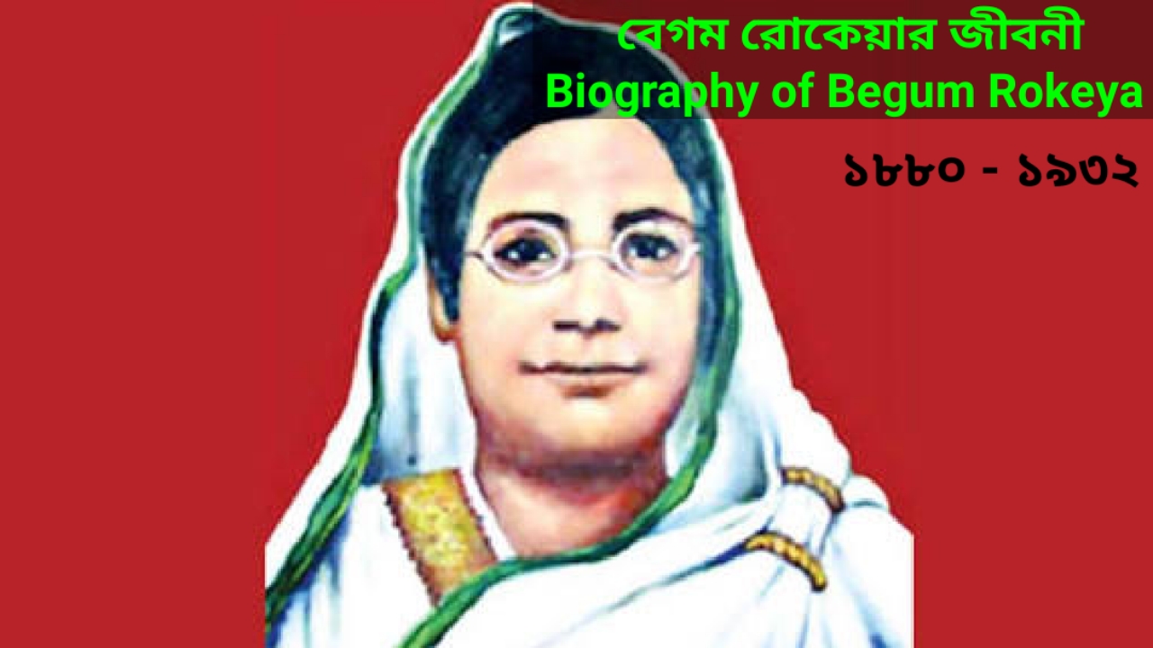 বেগম রোকেয়ার জীবনী | Biography of Begum Rokeya