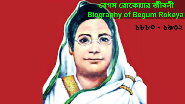 বেগম রোকেয়ার জীবনী | Biography of Begum Rokeya