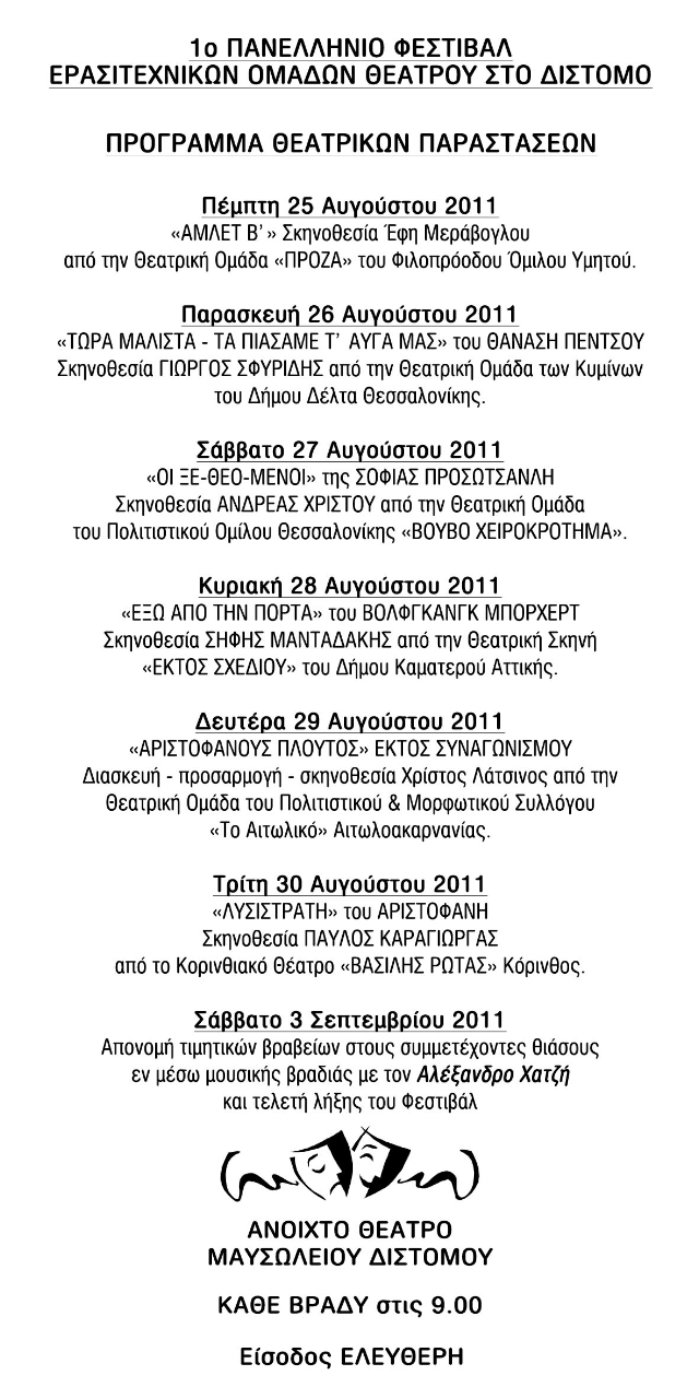 "Θεατροφρένεια": ΟΛΟΙ ΜΑΖΙ ΣΤΟ ΠΡΩΤΟ ΠΑΝΕΛΛΗΝΙΟ ΦΕΣΤΙΒΑΛ ΕΡΑΣΙΤΕΧΝΙΚΩΝ ...