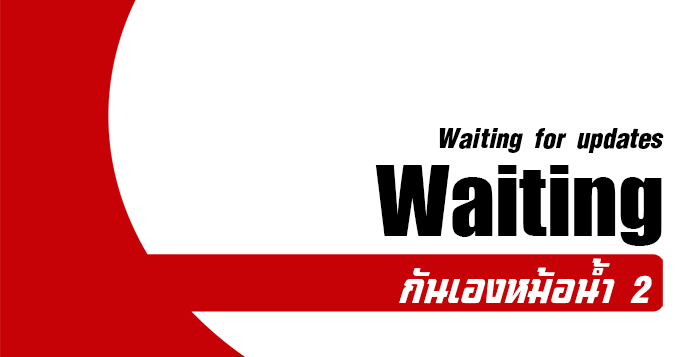 กันเองหม้อน้ำ 2: Waiting