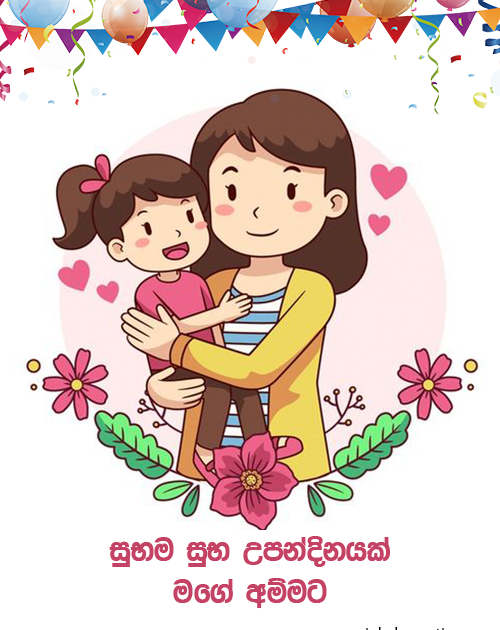 Upandina suba pathum - sinhala birthday wishes for mom - sinhala ...