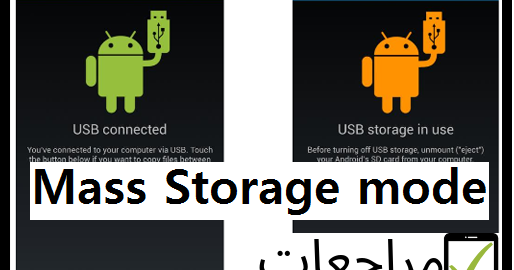 تعريف وضع التخزين الشامل Mass Storage mode