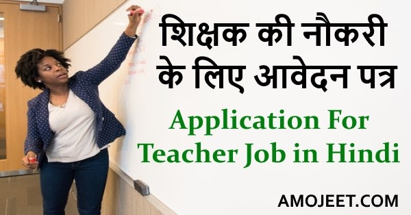 Application For Teacher Job In Hindi application-for-teacher-job-in-hindi