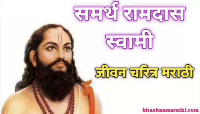 समर्थ रामदास स्वामी मराठी माहिती चरित्र | sant ramdas information in ...