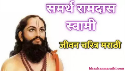 समर्थ रामदास स्वामी मराठी माहिती चरित्र | sant ramdas information in ...