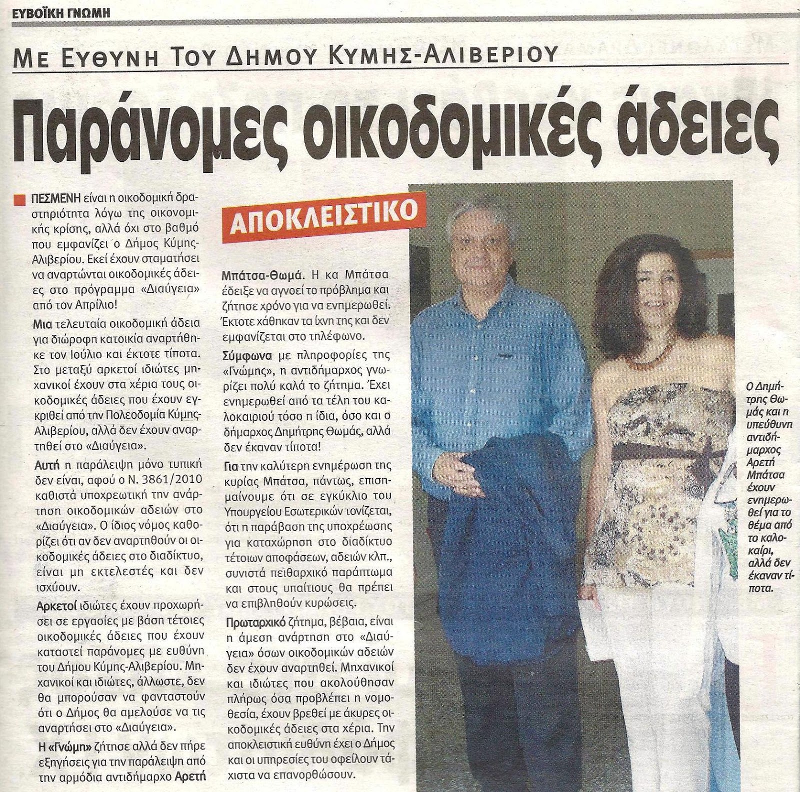 ΛΑΛΑ ΤΟ!!!: ΔΗΜΟΣΙΕΥΜΑ ΤΗΣ «ΕΥΒΟΙΚΗΣ ΓΝΩΜΗΣ» ΓΙΑ ΤΗΝ ΠΟΛΕΟΔΟΜΙΑ ...