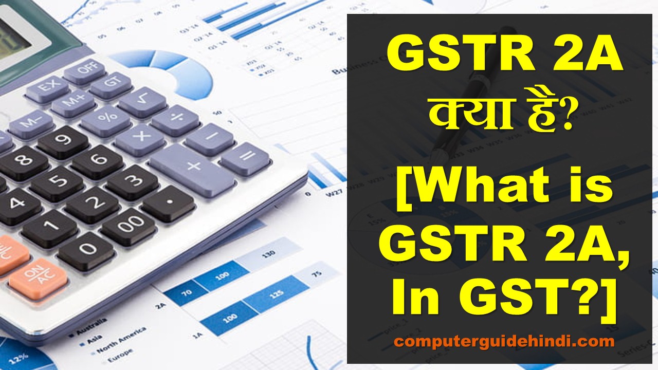 GSTR 2A क्या है? [What is GSTR 2A, In GST?] | Computerguidehindi -India ...