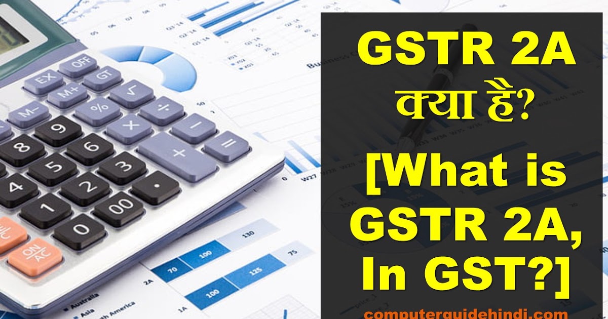 GSTR 2A क्या है? [What is GSTR 2A, In GST?] | Computerguidehindi -India ...