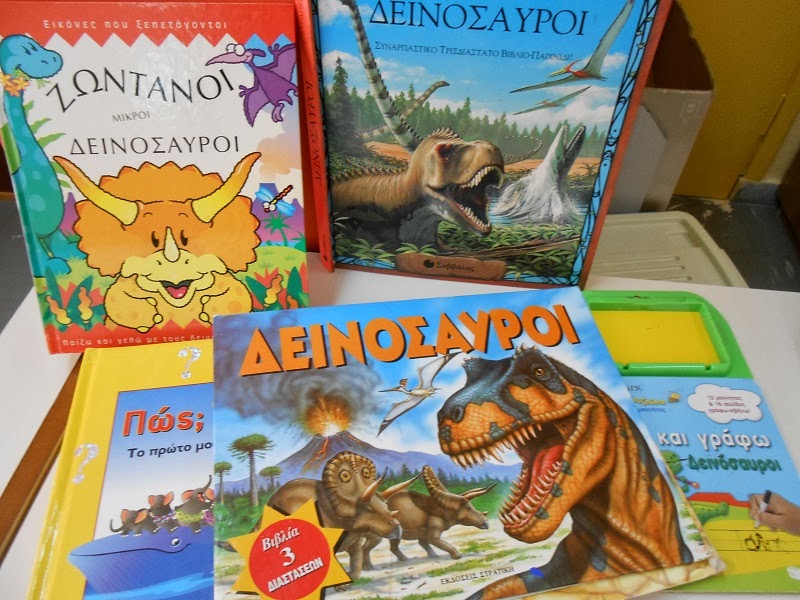 5ο Νηπιαγωγείο Τρίπολης: ΔΕΙΝΟΣΑΥΡΟΙ