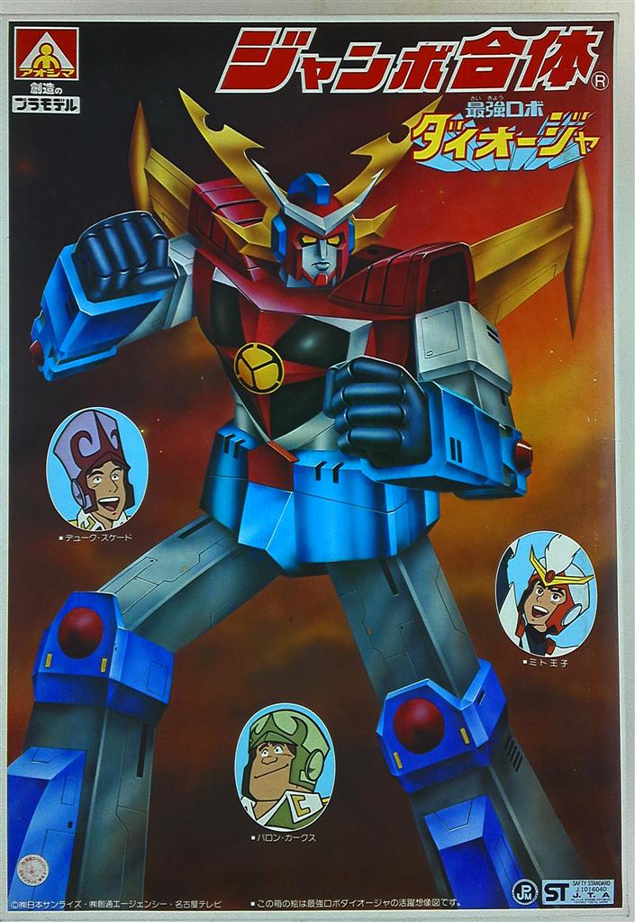 La Fantasia Errante: DAIOJA - IL ROBOT DELL'INVINCIBILE SHOGUN (1980 ...