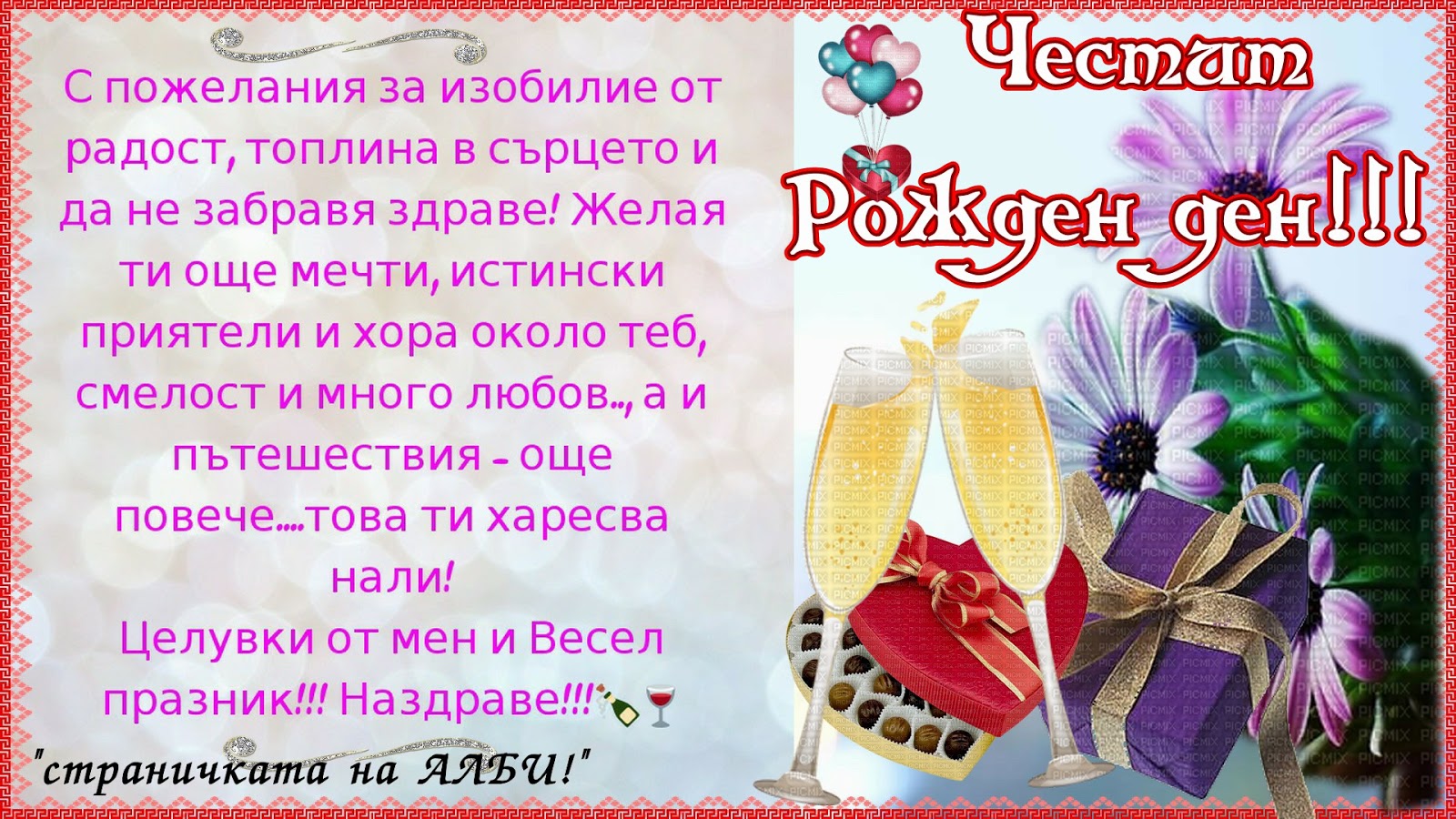 АЛБУМЪТ НА АЛБИ!!!: Честит Рожден ден!!! - колажи и видеа