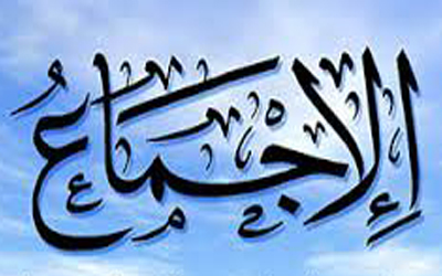 Ijmak Sumber Syariat Ketiga - Terjemah Kitab Kuning