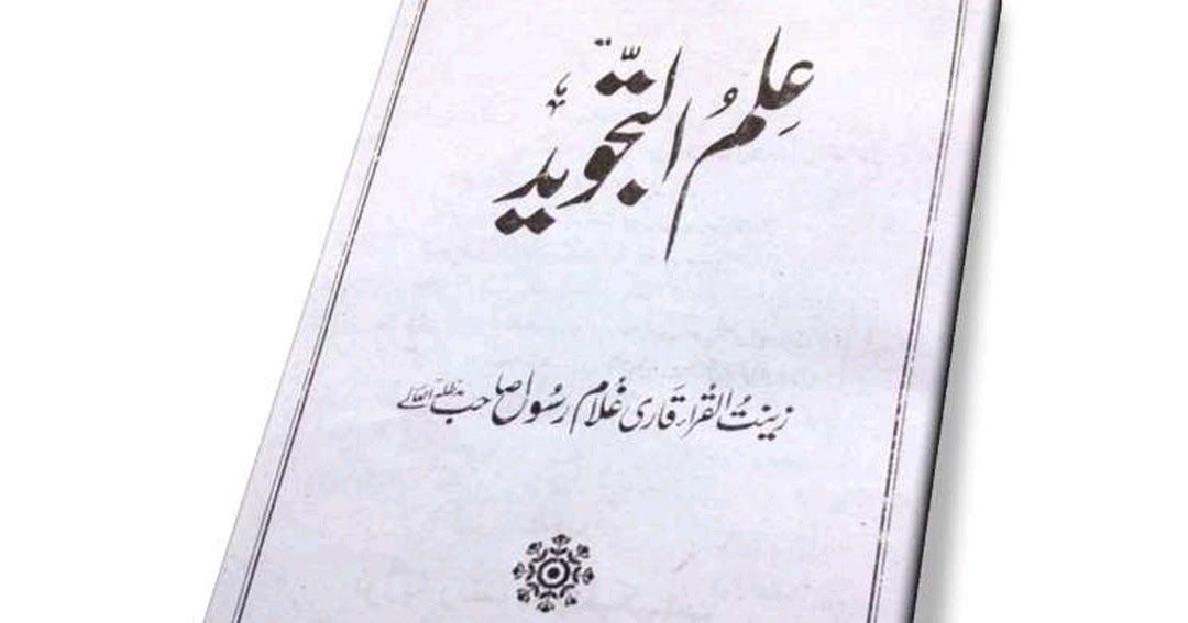 Ilm Ul Tajweed / علم التجوید by قاری غلام رسول