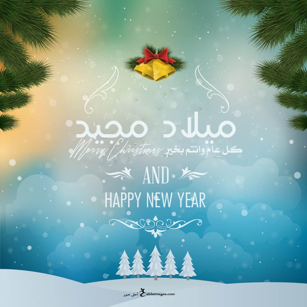 صور عيد الميلاد المجيد 2021 تهنئة بعيد الميلاد المجيد Merry Christmas