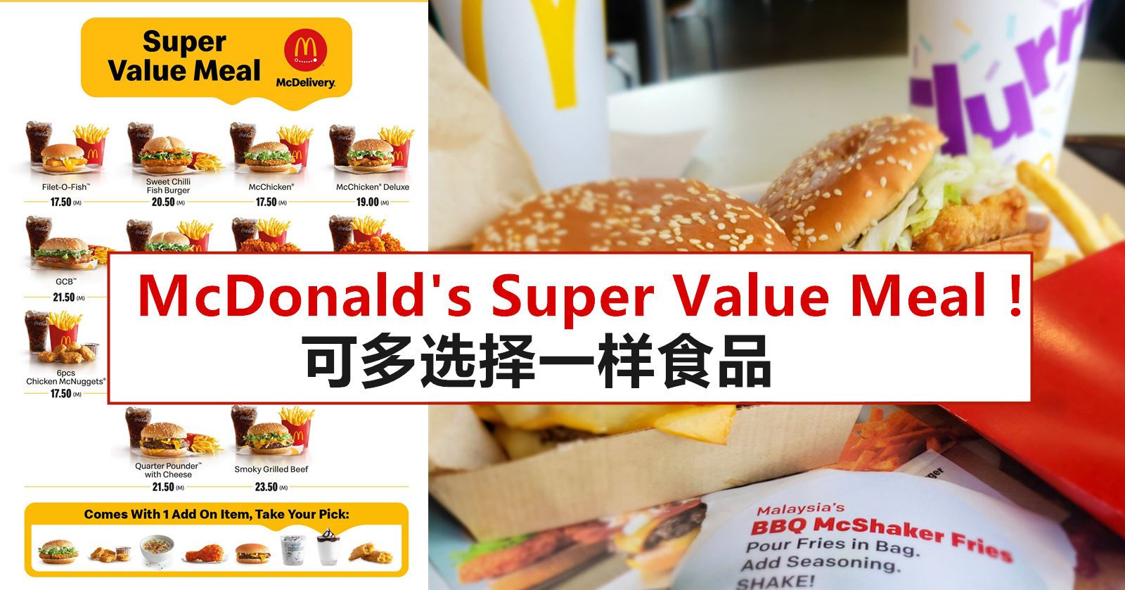 McDonald’s推出Super Value Meal！