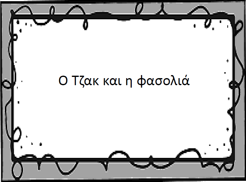 Δημιουργίες από καρδιάς...: Ο Τζακ και η φασολιά