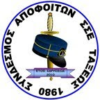 ΣΥΝΔΕΣΜΟΣ ΑΠΟΦΟΙΤΩΝ ΑΞΙΩΜΑΤΙΚΩΝ ΣΤΡΑΤΙΩΤΙΚΗΣ ΣΧΟΛΗΣ ΕΥΕΛΠΙΔΩΝ ΤΑΞΕΩΣ ...