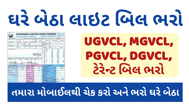 (Electricity Light Bill Check Online) Check Your Pgvcl, Mgvcl, Dgvcl ...