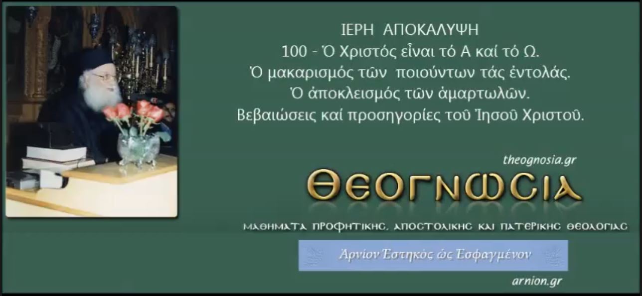 Ὁ Χριστός εἶναι τό Α καί τό Ω. Ὁ μακαρισμός τῶν ποιούντων τάς ἐντολάς ...