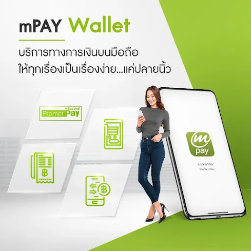 บริการ mPay Wallet - MeeAraidee