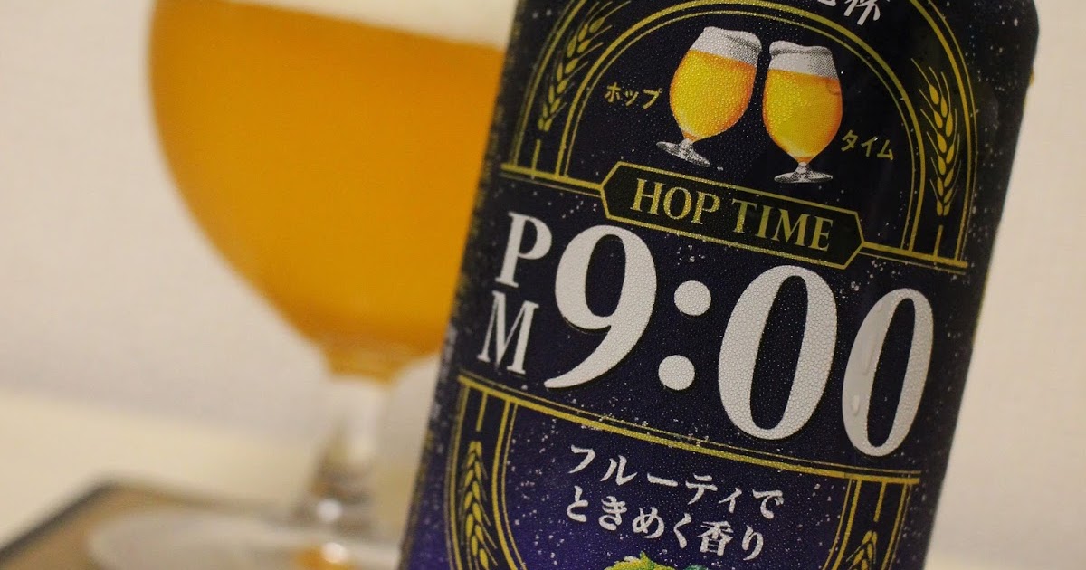サントリー「ホップタイム 〈PM9：00〉」（Suntory「Hop Time 〈PM9：00〉」）〔缶〕 - 【ビール定点感想・レビュー】びーるのみたい。