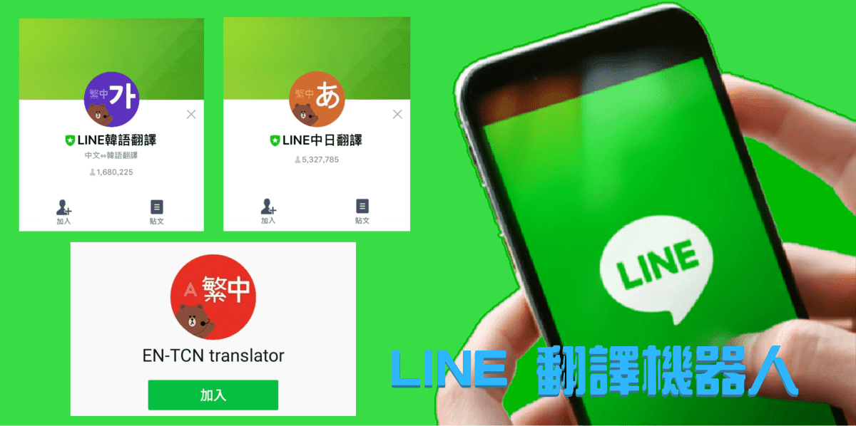 LINE 聊天翻譯機器人繁中/英文/日文/韓文，加好友聊天即時翻譯 - 逍遙の窩 | Zi 字媒體