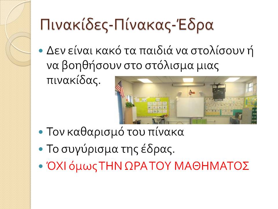 ΟΡΓΑΝΩΣΗ ΕΚΠΑΙΔΕΥΤΙΚΟΥ ΣΤΗΝ ΤΑΞΗ