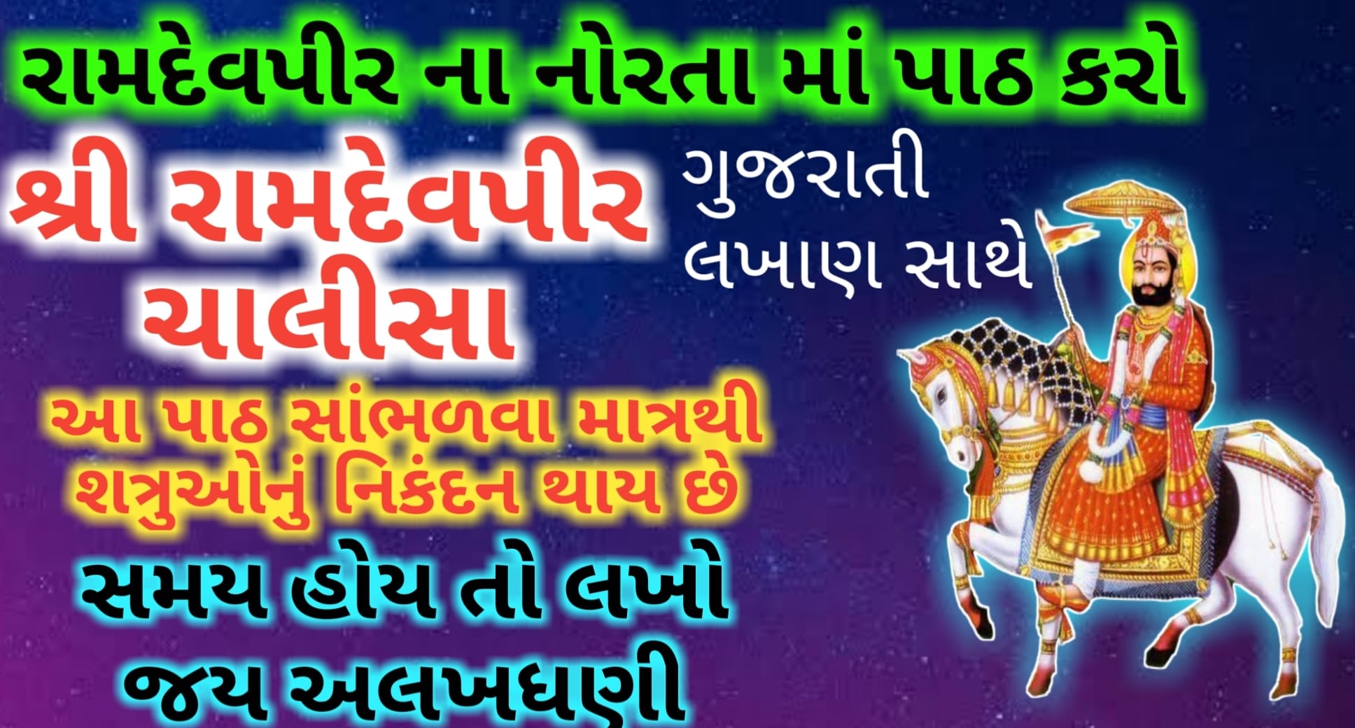 ગુજરાતી ભક્તિ લેખ - Gujarati Bhakti Lekh: શ્રી રામદેવપીર ચાલીસા ...